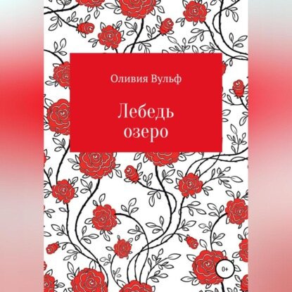 Лебедь озеро [Аудиокнига]