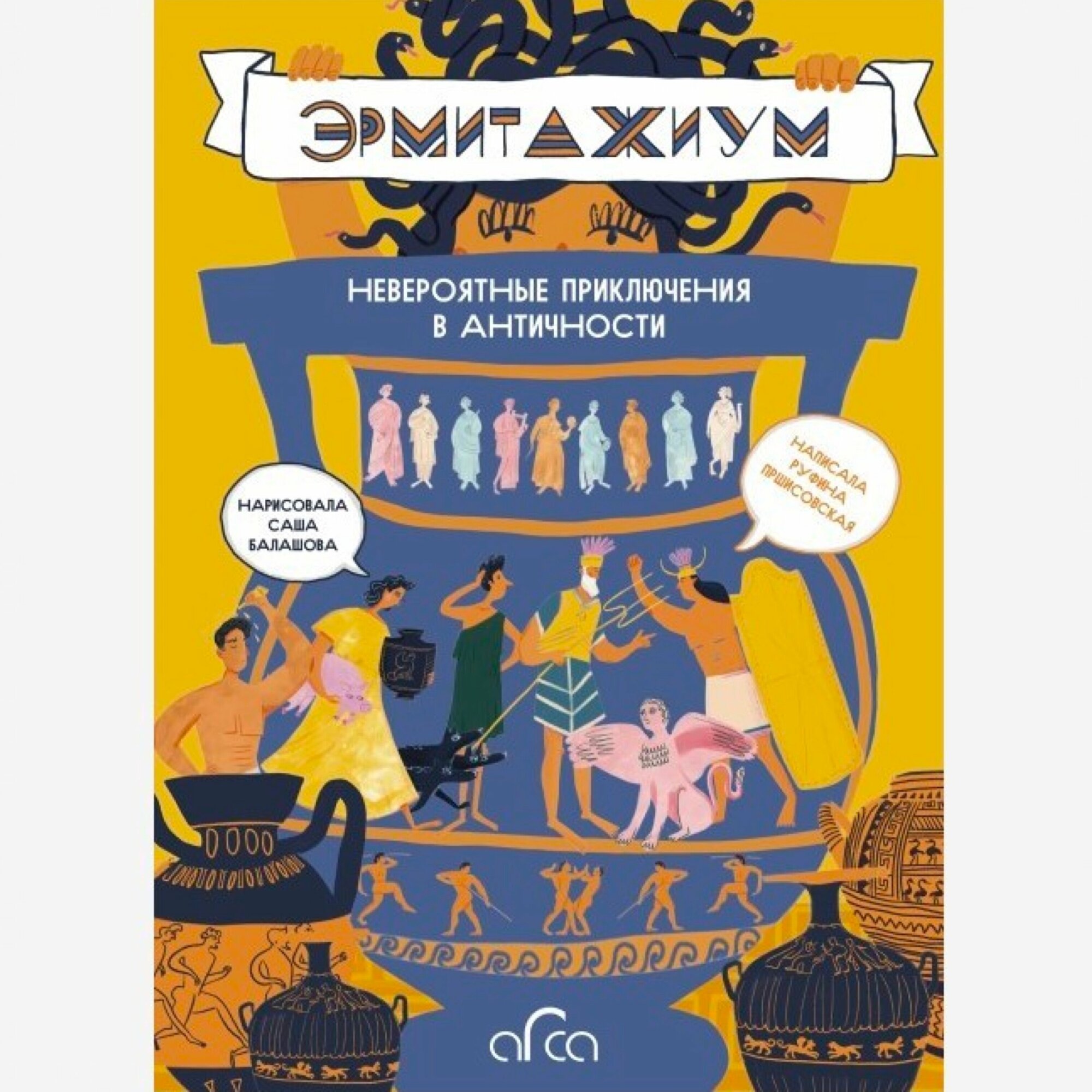 Эрмитажиум. Невероятные приключения в Античности