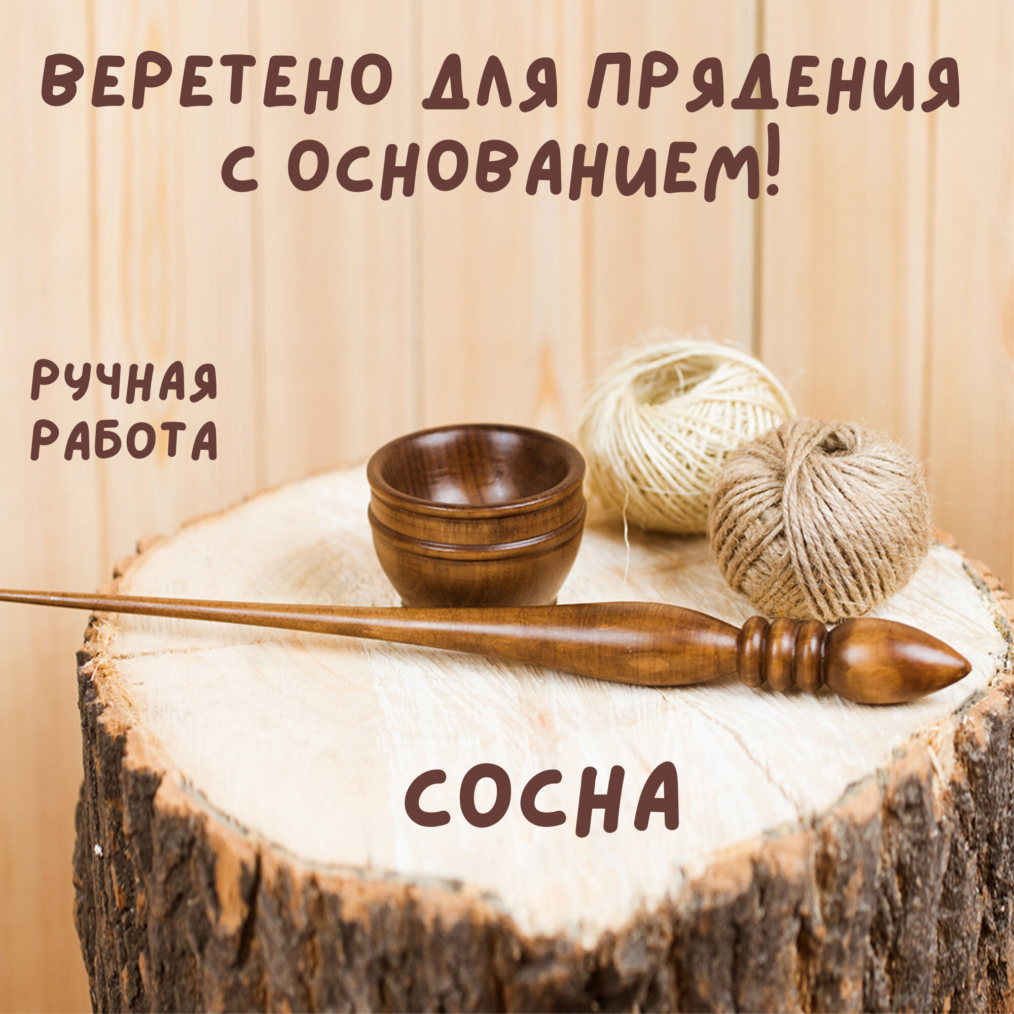 Деревянное опорное веретено для прядения с основанием из древесины сосны. B13