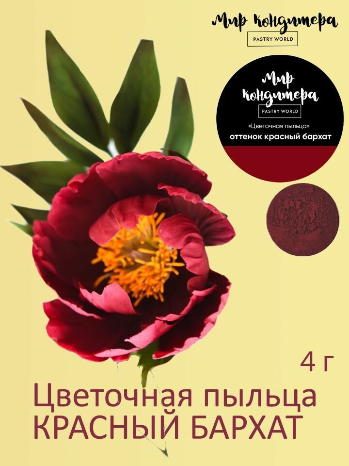 Цветочная пыльца - пищевой краситель кондитерский, оттенок красный бархат