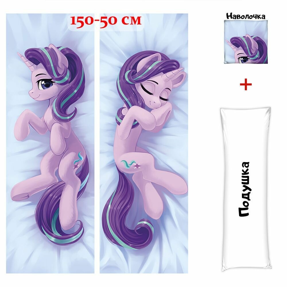 Дакимакура пони Старлайт Глиммер из My Little Pony арт. D0638, 150x50