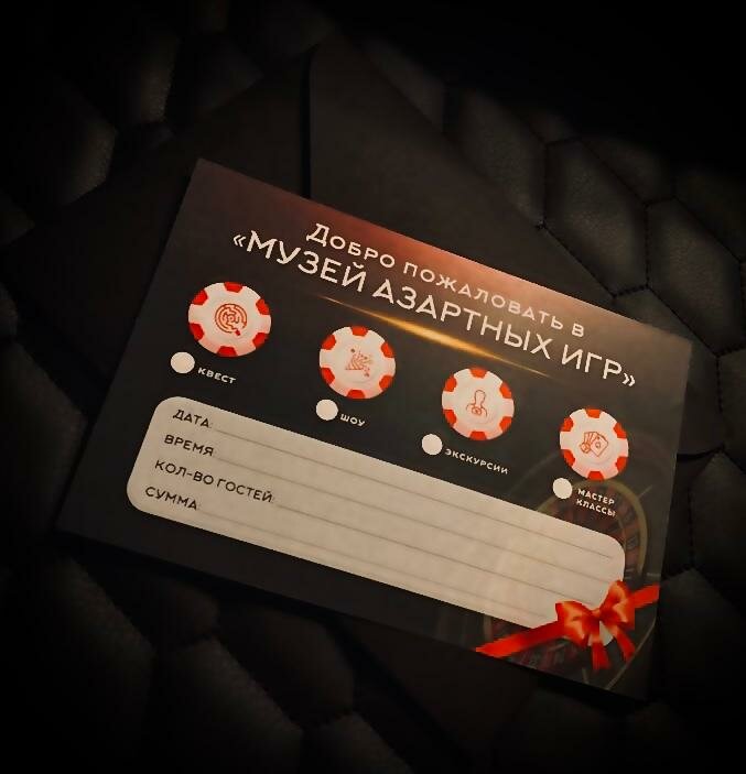 Сертификат в Музей Азартных Игр