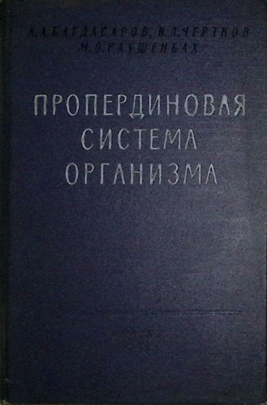 Книга Пропердиновая система организма 1961 А. А. Багдасаров И. Л. Чертков Москва Твёрдая обл. 215 с. С