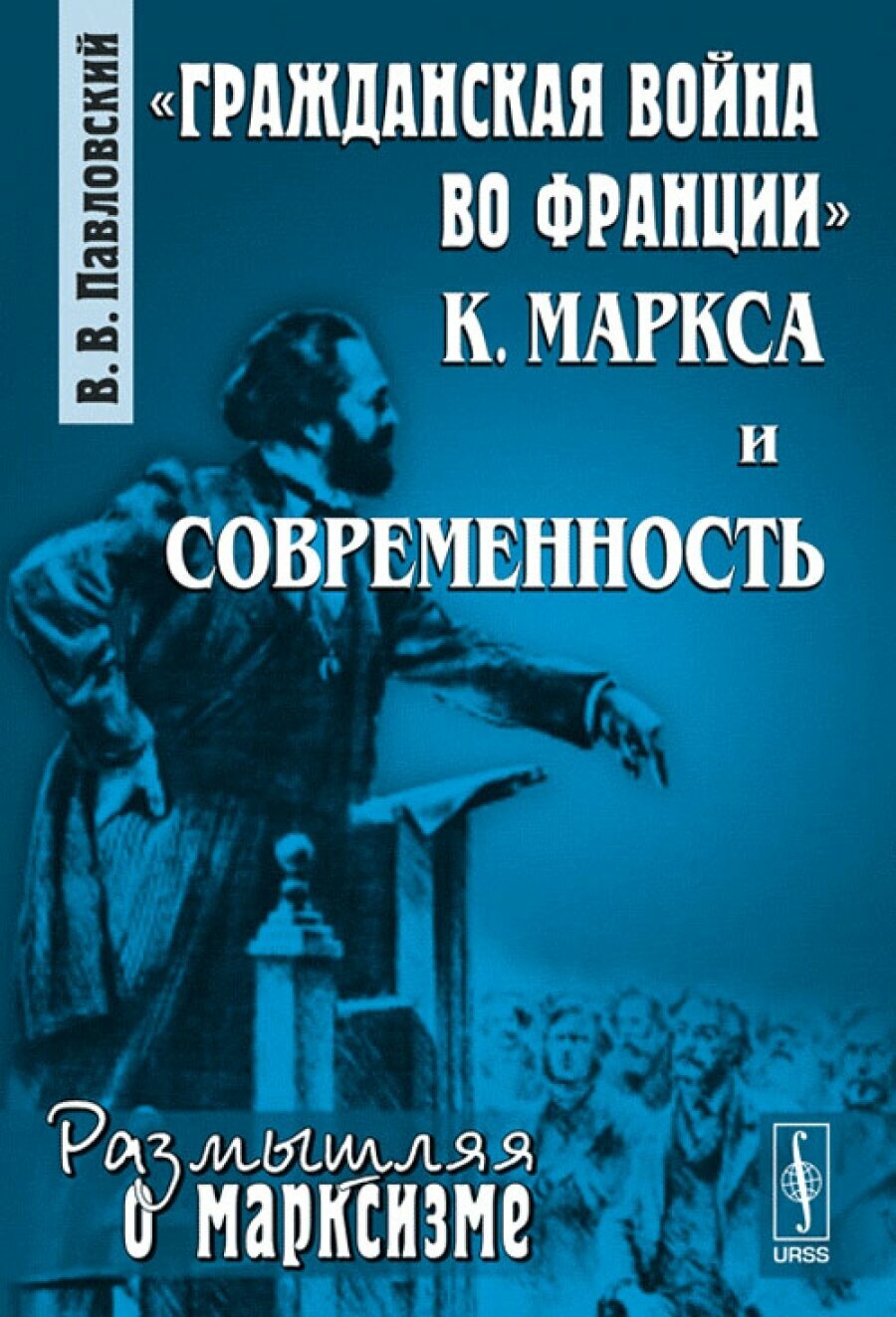 "Гражданская война во Франции" К. Маркса и современность
