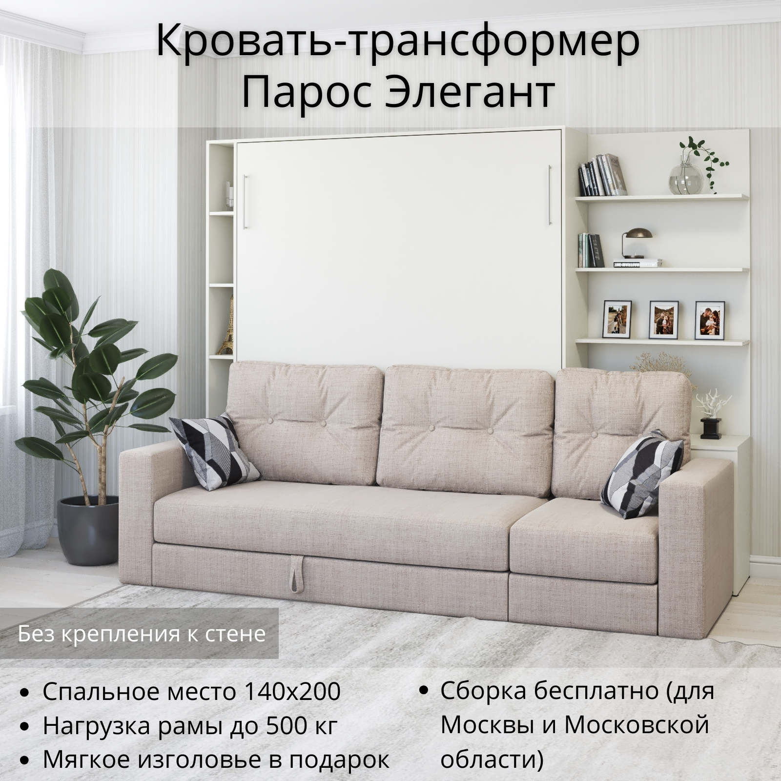 Шкаф кровать трансформер без крепления к стене, Stylint, Парос Элегант (угол справа), 140х200, ЛДСП Белый, обивка Tesla beidge