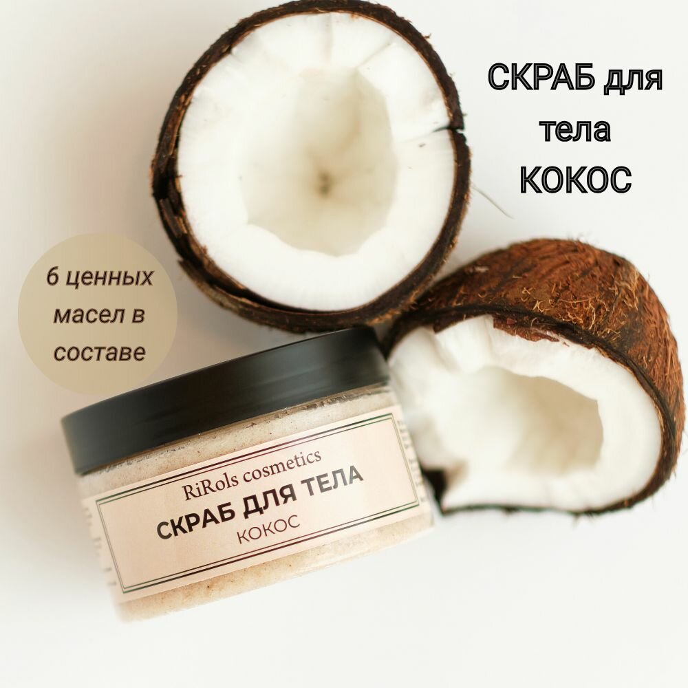 Скраб для тела "Кокос"