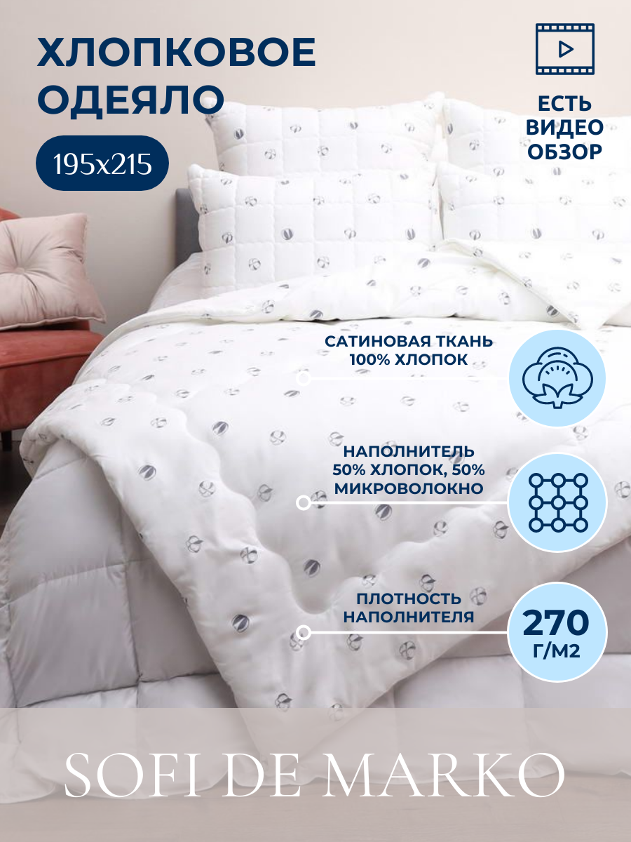 Одеяло Sofi de Marko Cotton Dreams, размер евро, всесезонное