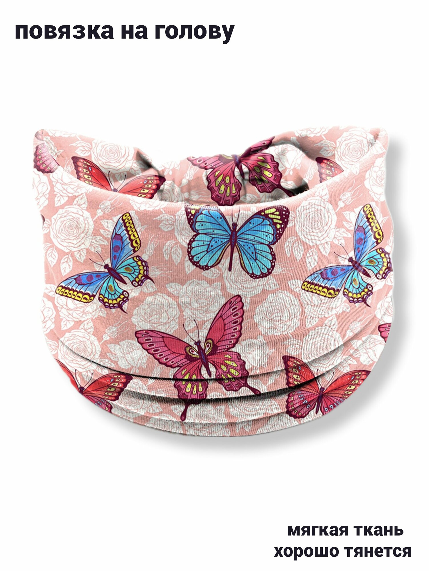 Повязка на голову трикотажная, принт розовая бабочки