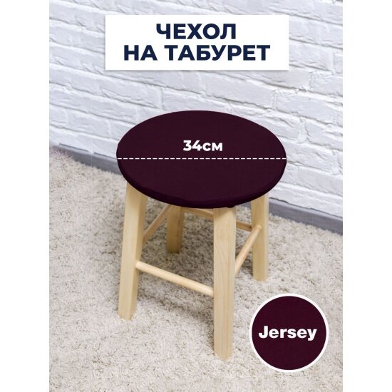 Чехол на табурет Luxalto Jersey 160 gsm (W003) maroon 14391