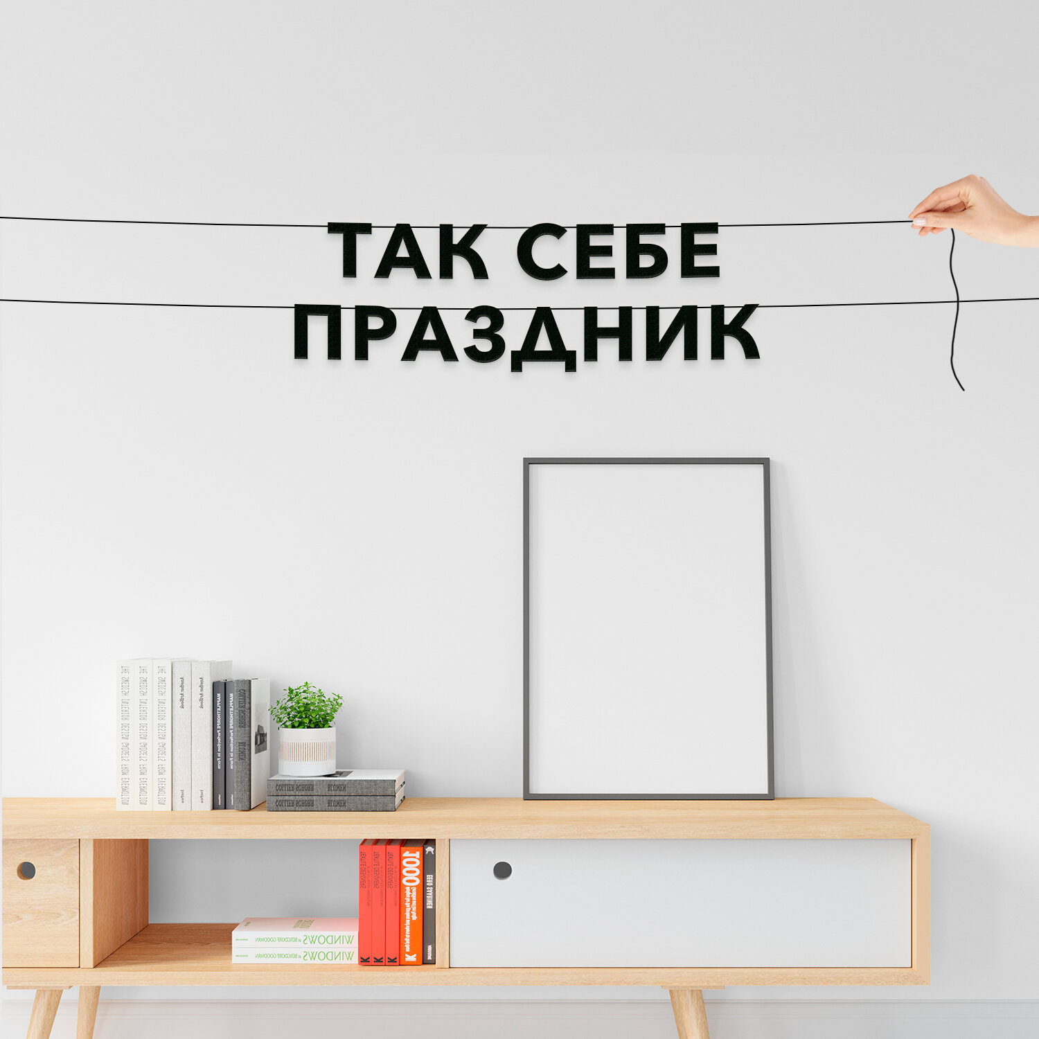 Декор интерьерный черные буквы, интерьерная - “Так себе праздник“, черная текстовая растяжка.