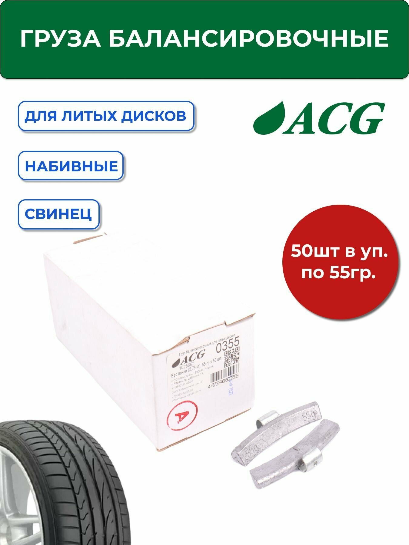 0355 ACG Груза набивные 55 г свинцовые для литых дисков (уп. 50 шт)
