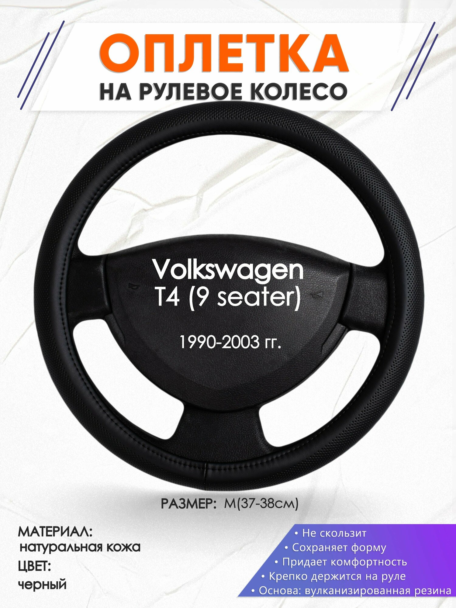 Оплетка наруль для Volkswagen T4 (9 seater)(Фольксваген Т4) 1990-2003 годов выпуска, размер M(37-38см), Натуральная кожа 24