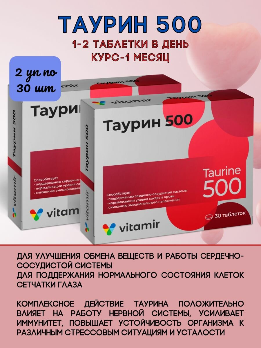 Витамир Таурин, Бад для сердца 2уп по 30 таблеток