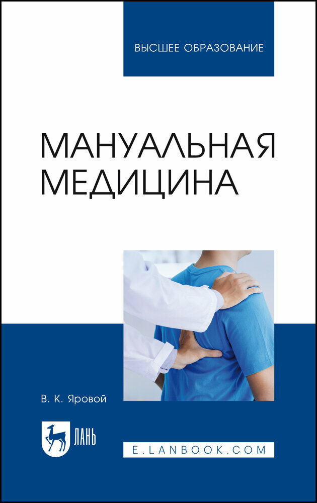 Мануальная медицина