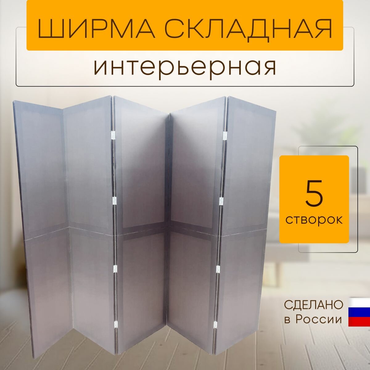 Ширма перегородка 5-ти секционная раскладная для зонирования