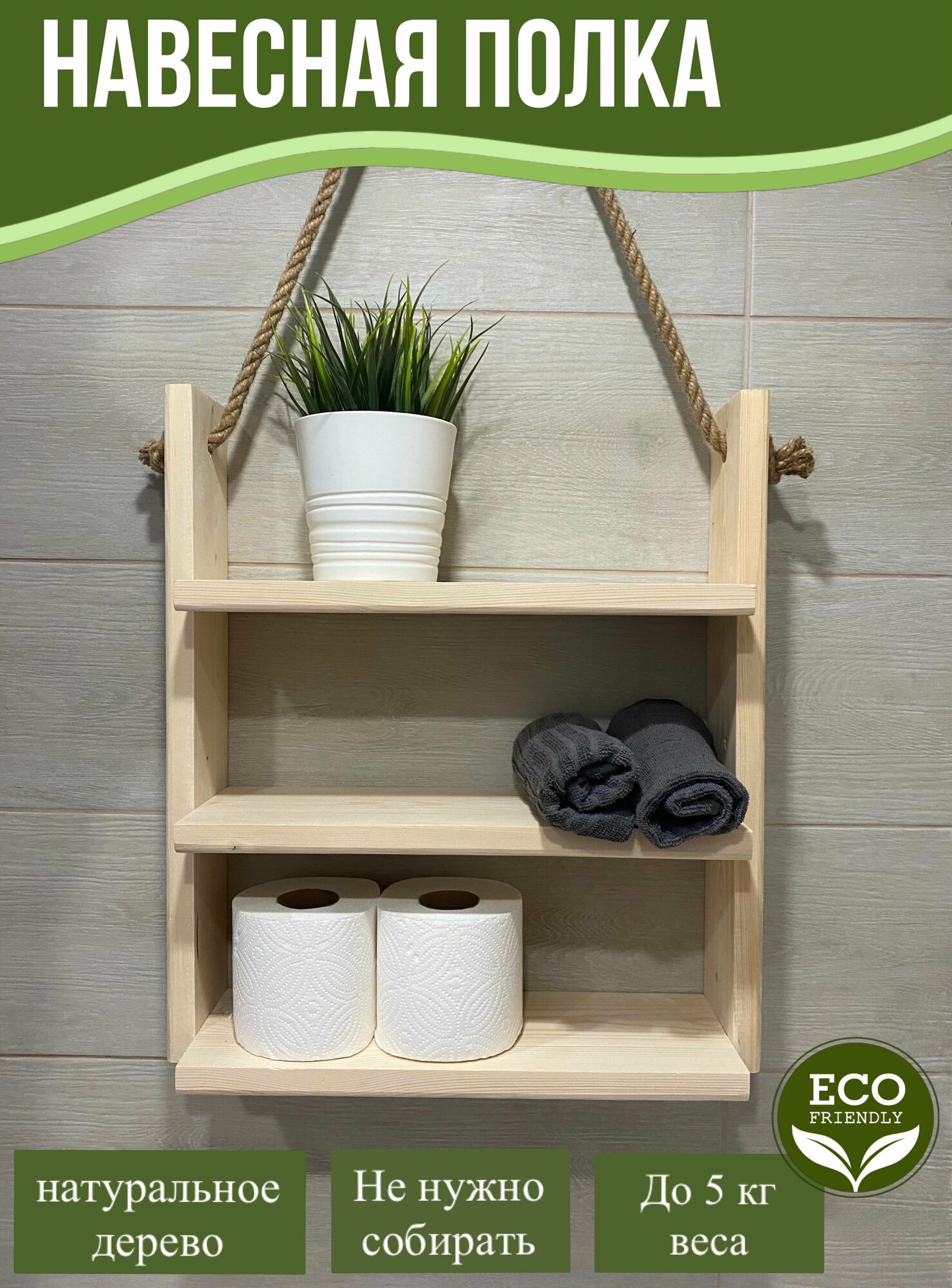 Полка навесная настенная с канатом