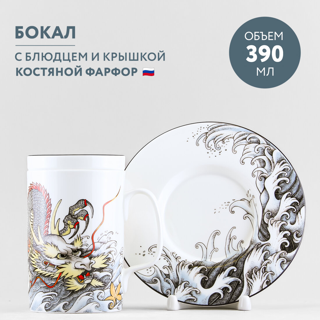 Бокал с блюдцем Императорский фарфоровый завод Tattoo. Dragon 390 мл