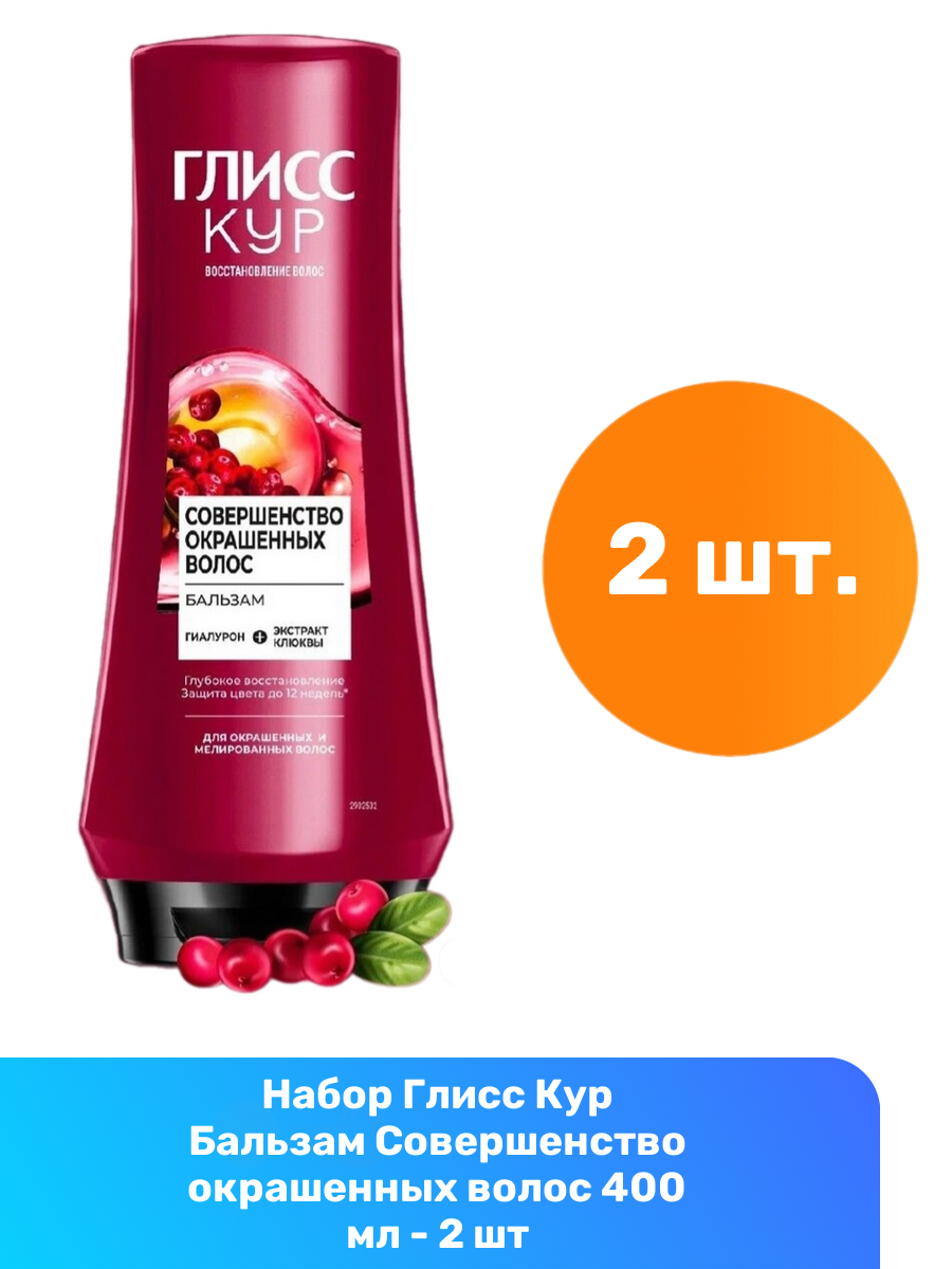 Глисс Кур Бальзам Совершенство окрашенных волос 360 мл - 2 шт