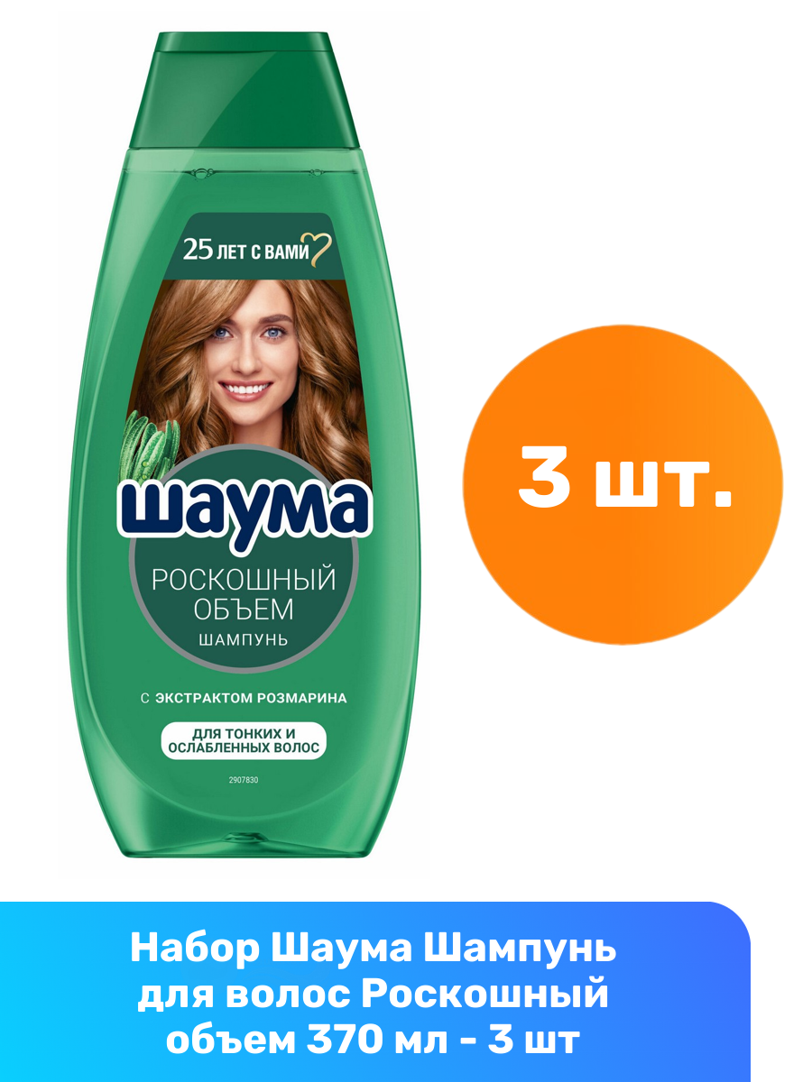 Шаума Шампунь для волос Роскошный объем 370 мл - 3 шт