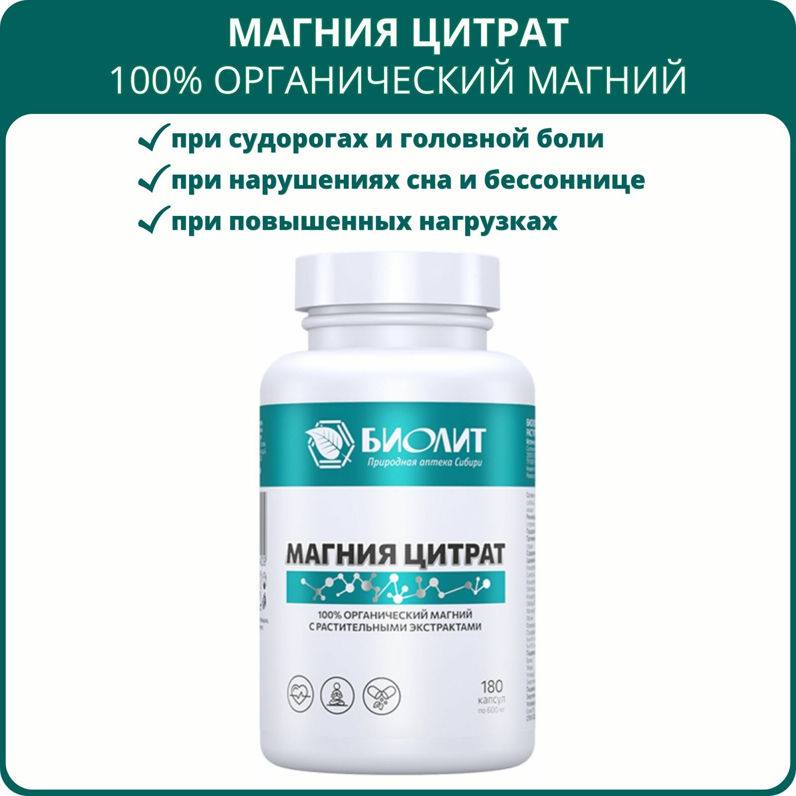 Магния цитрат с растительными экстрактами от Биолит, 180 капсул. Для нервной системы, мышц, сердца и здорового сна