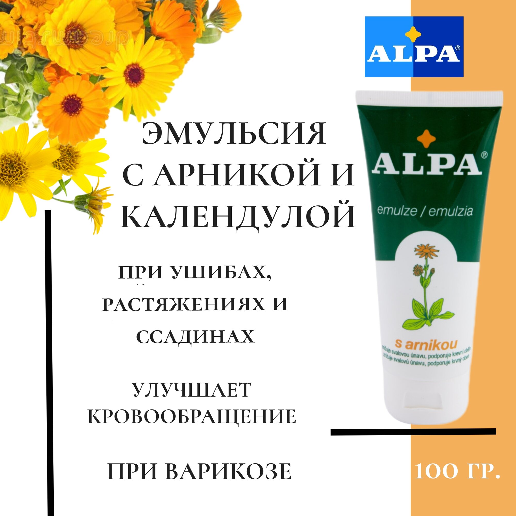 ALPA Эмульсия с арникой и календулой, для мышц и суставов, 100 мл.
