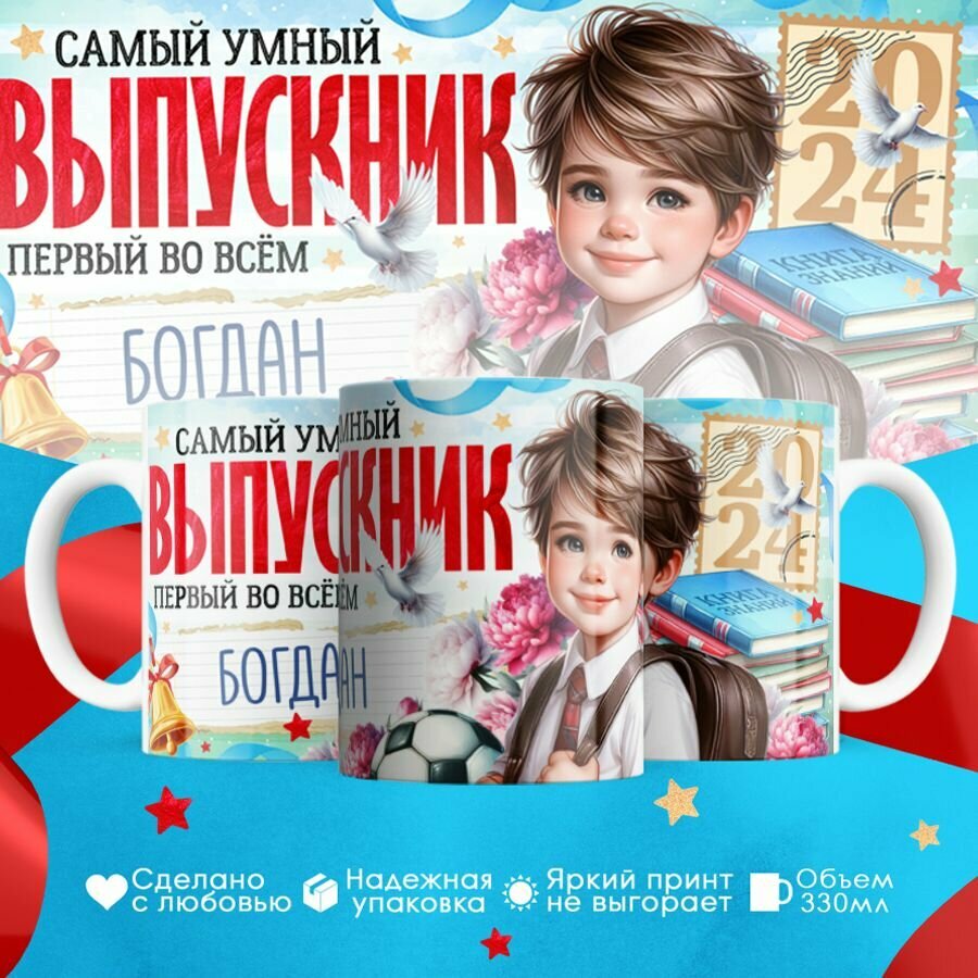Кружка, Самый умный выпускник Богдан, 330мл