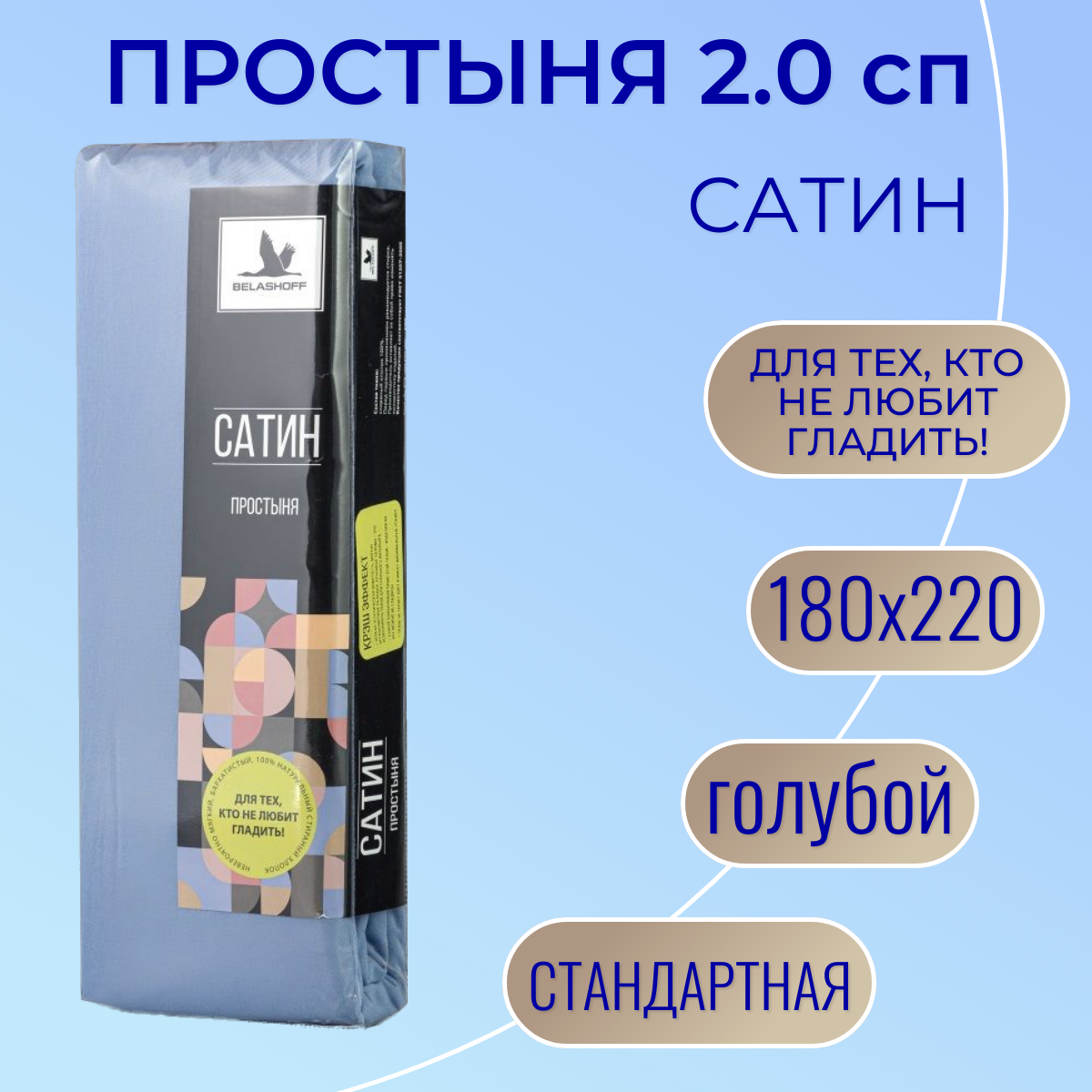 Простыня 180х220 / Belashoff "Сатин" / цвет голубой / хлопок 100%