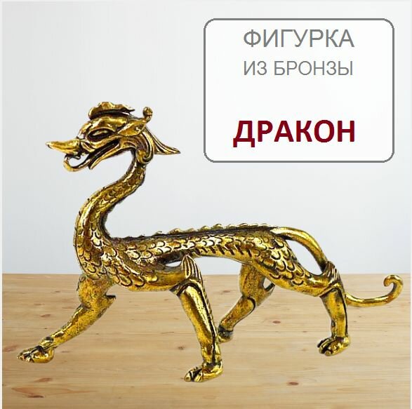 Фигурка из бронзы Дракон - символ 2024 года , 7х4.5х2см