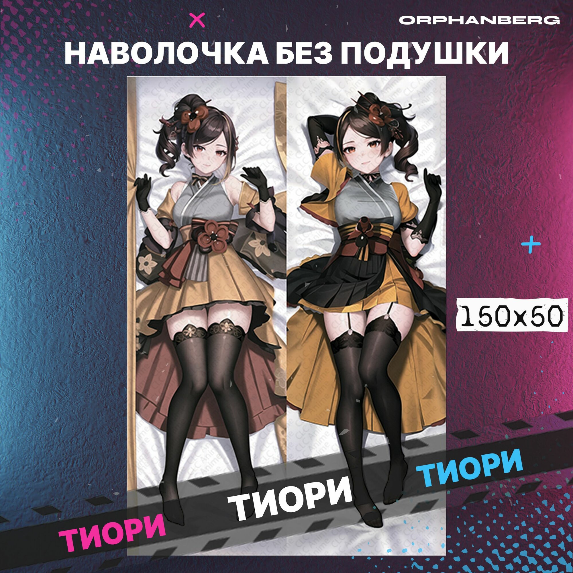 Наволочка дакимакура Геншин Тиори