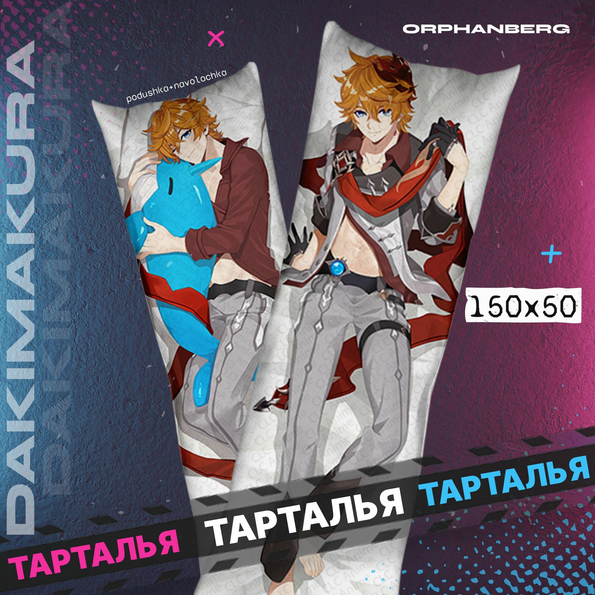 Дакимакура аниме "Тарталья"