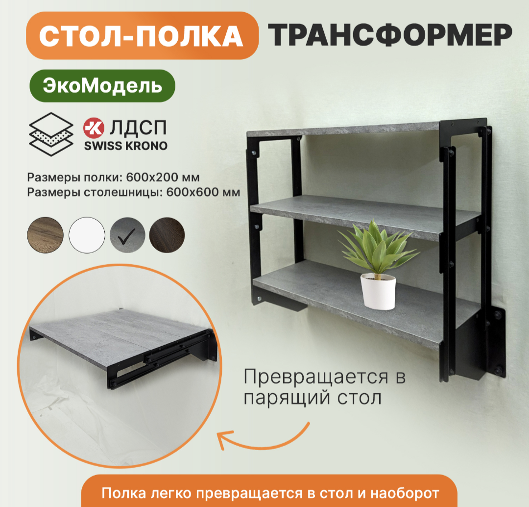 Парящий стол трансформер на 3 полки ЭкоМодель Черный каркас Бетон полки