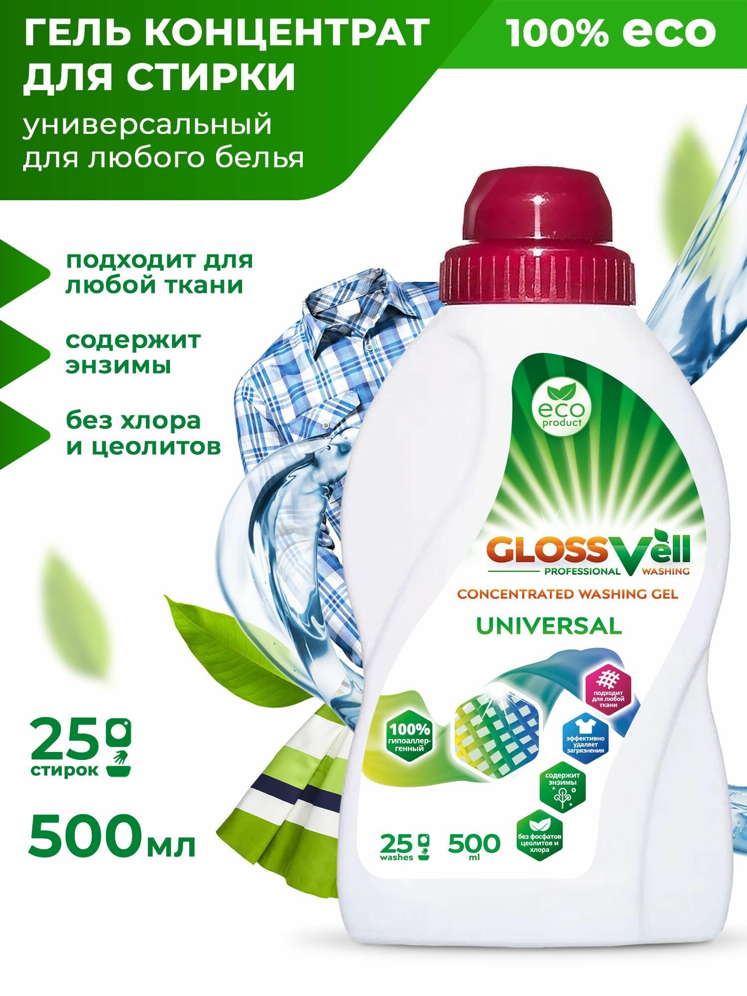 Гель универсальный для стирки белья Glossvell 500 мл, концентрированный, гипоаллергенный, ЭКО средство, (25 стирок)