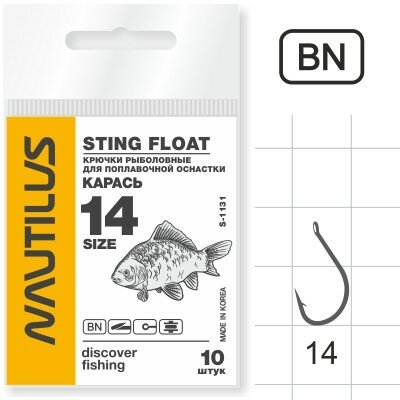 Nautilus Sting Float Карась S-1131BN №14 Крючок для ловли карася острое жало