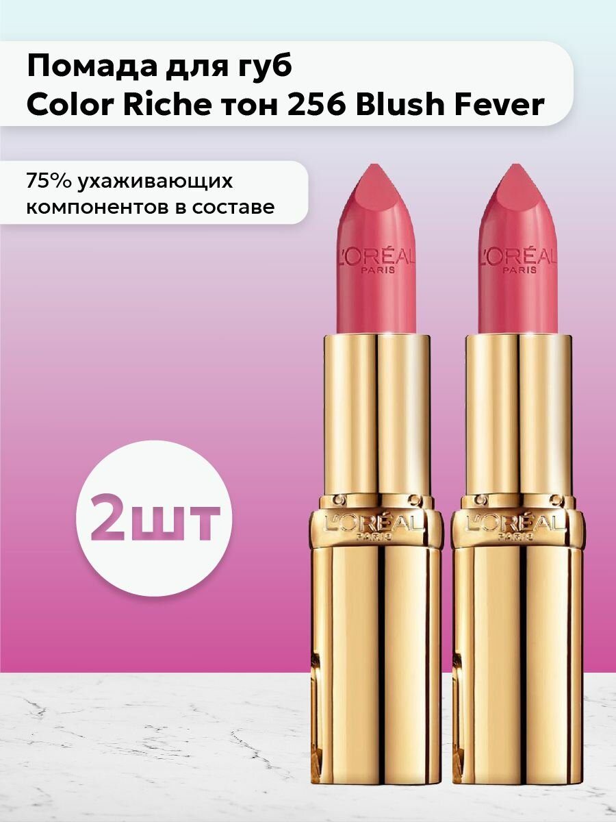 Набор 2шт Помада для губ Color Riche тон 256