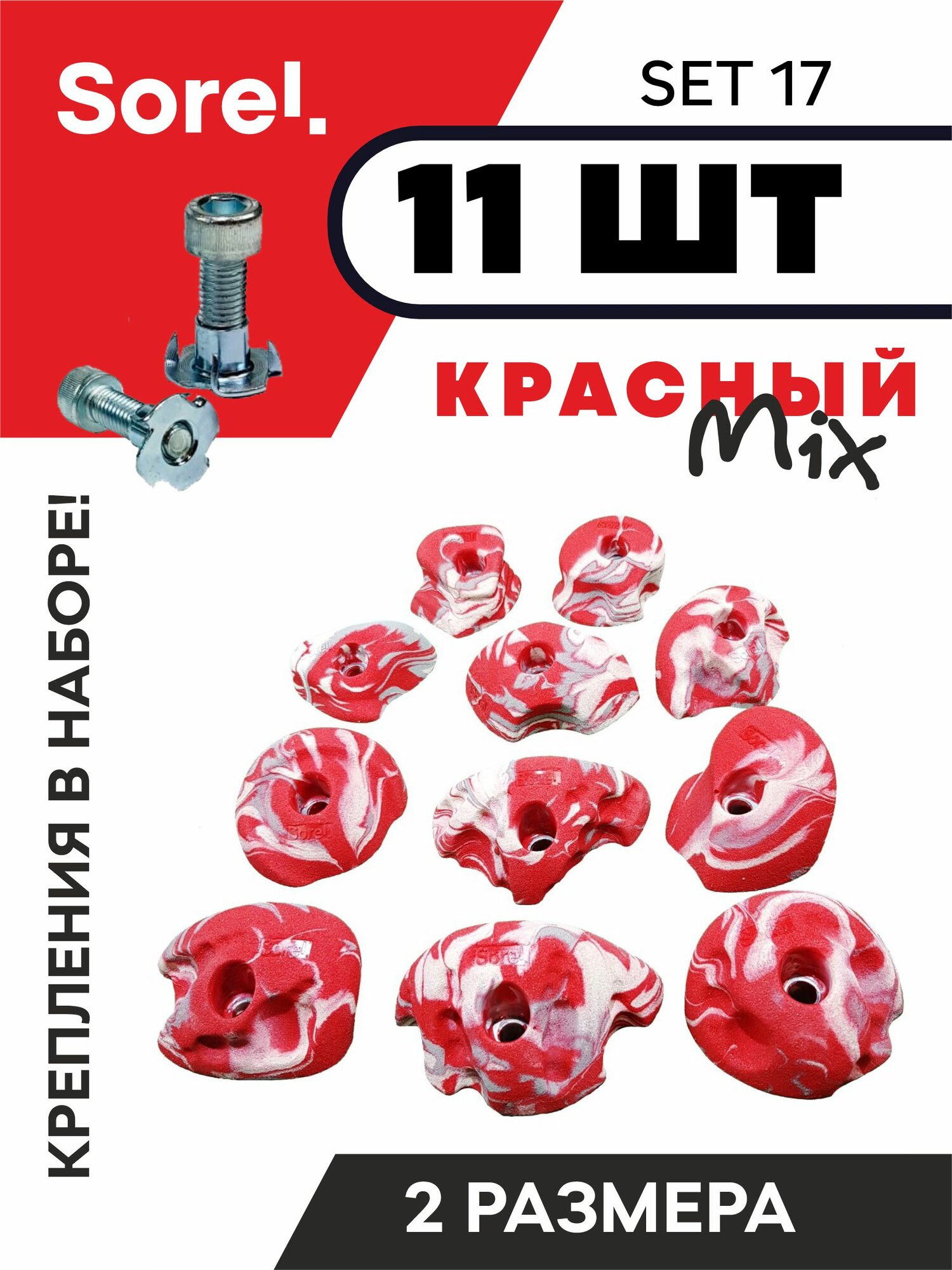 Зацепы для скалодрома набор Sorel Set№17 ( 11 шт. )