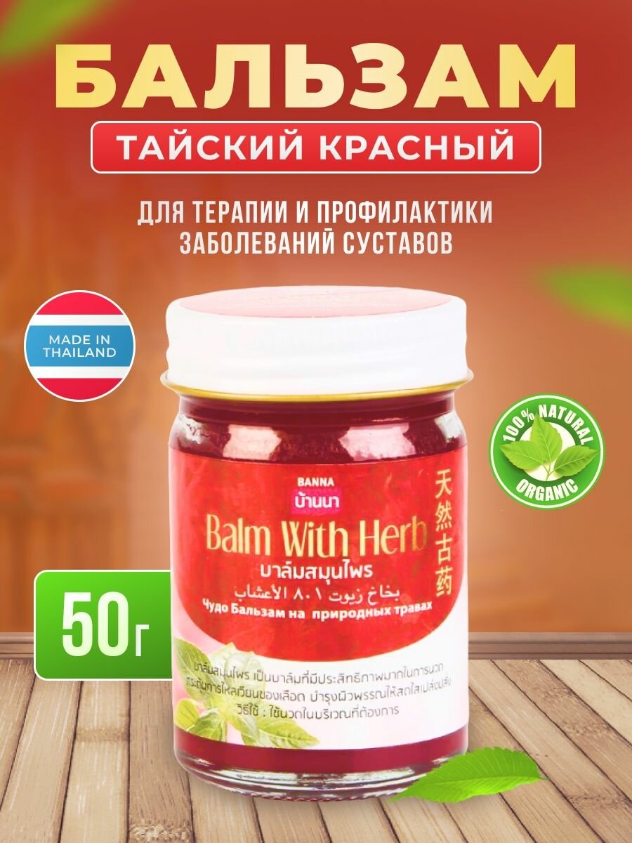 Красный тайский бальзам Banna разогревающий эффект 50 гр.