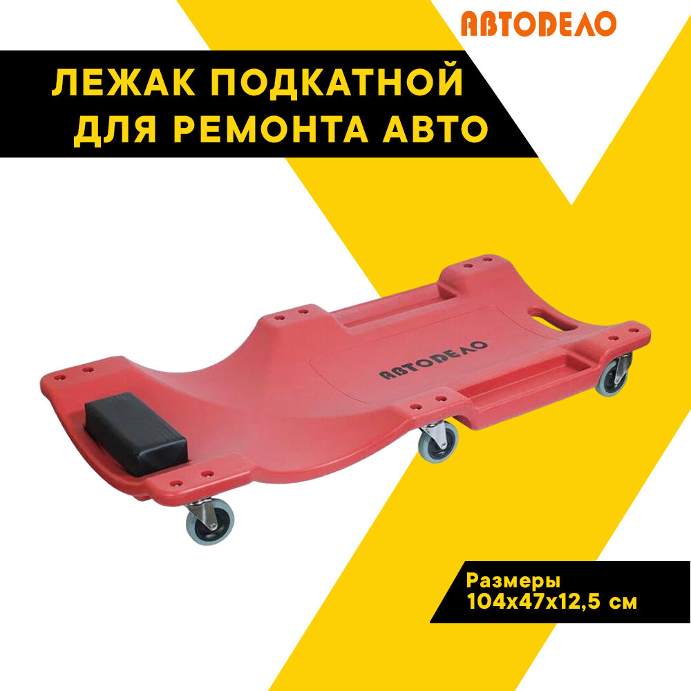 Лежак подкатной, ремонтный на колесах 104х47х12,5 43000 (АвтоDело) автодело