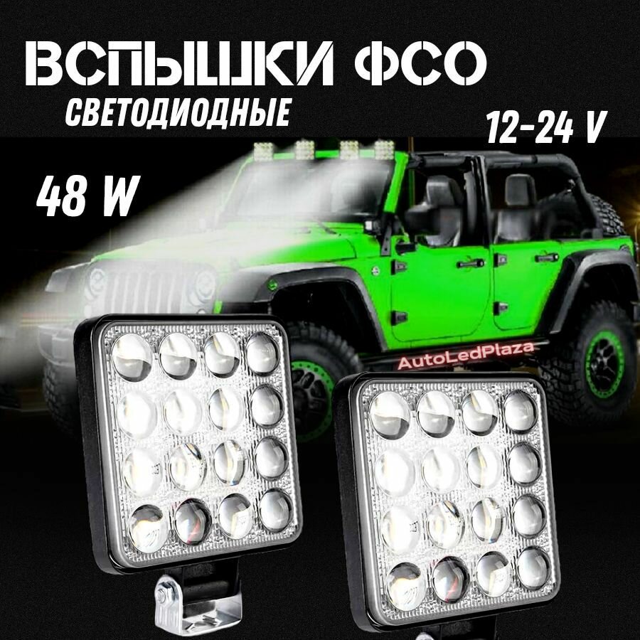 Вспышки фсо линзованные 48W Линза 12-24V 2 ШТ