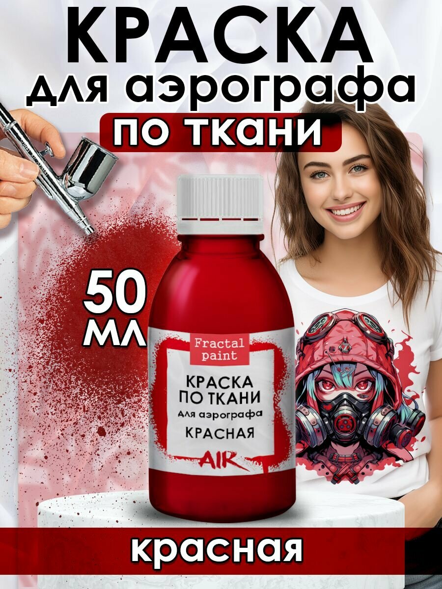 Краска для аэрографа по ткани акриловая "Красная" (50 мл) для творчества