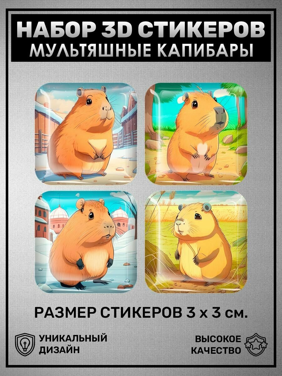 3D наклейки - стикеры / Набор объёмных наклеек 4 шт - Милые животные, мультяшные капибары