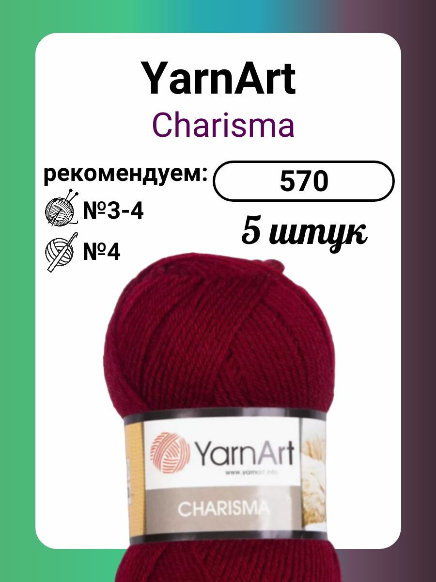 Пряжа YarnArt Charisma вишня (570), 100 г, 200 м, 5 штук