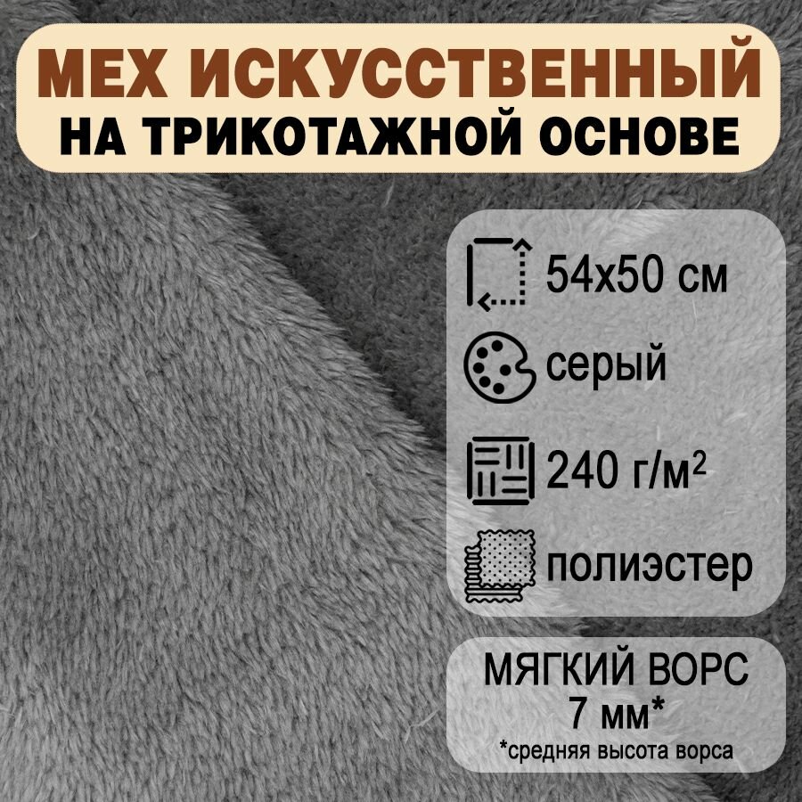 Ткань Мех искусственный на трикотажной основе 240 г/м2, серый, 50х54 см