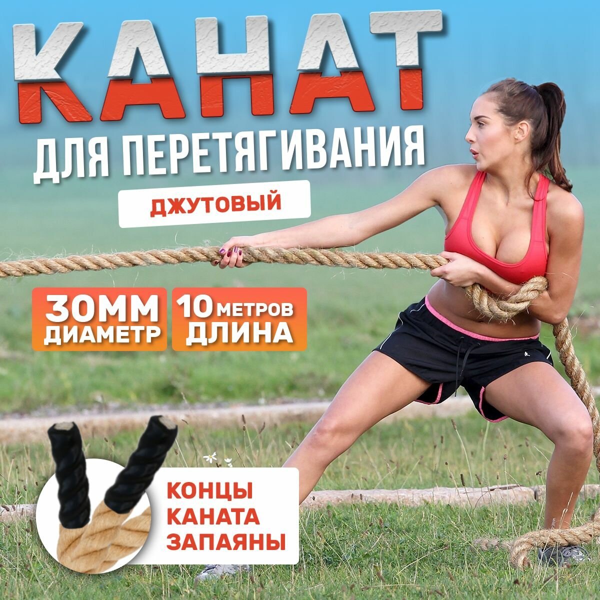 Канат для перетягивания, джутовый, диаметр 30мм, длина 10 метров