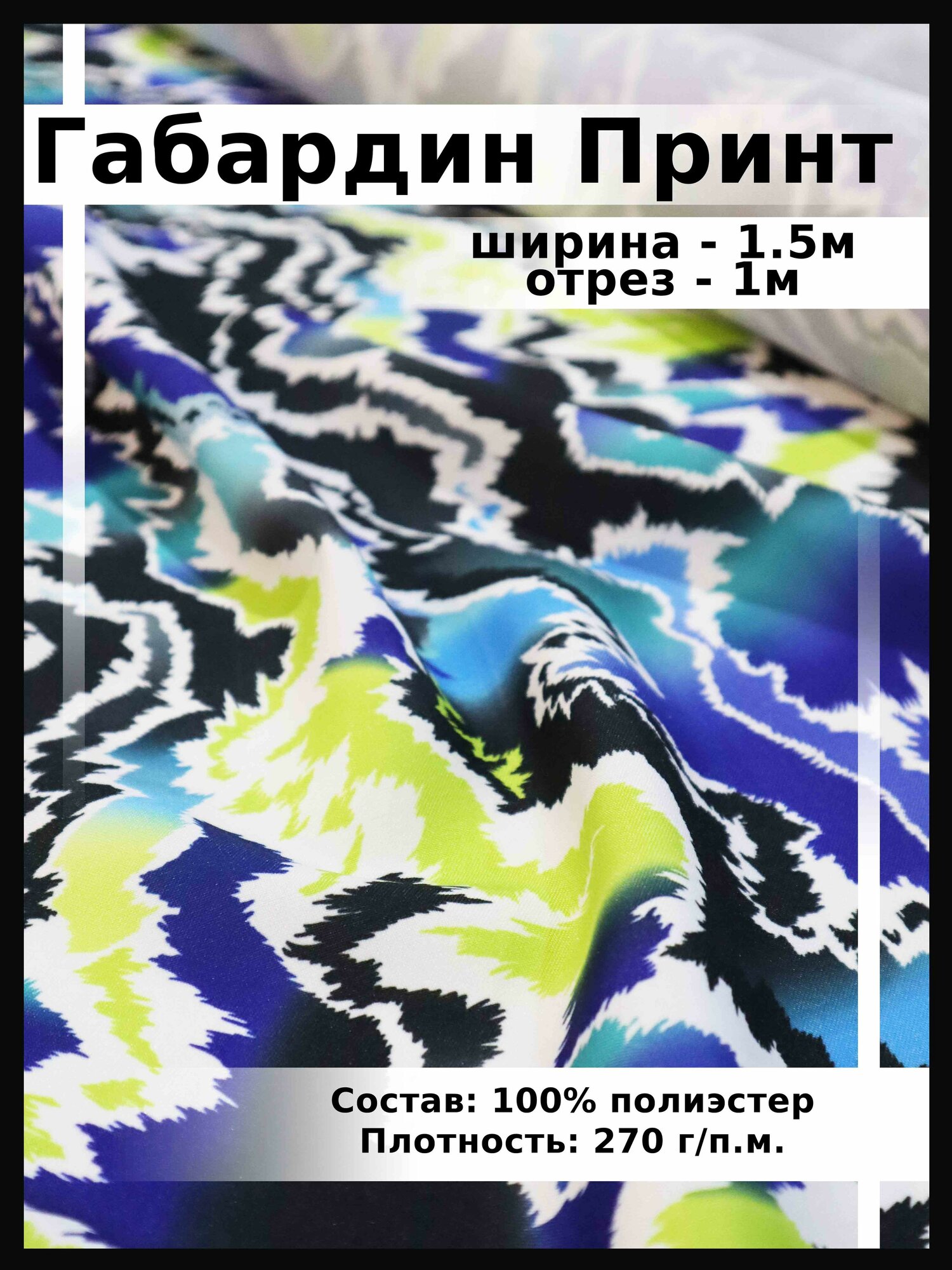 Габардин Принт / ткань для шитья и рукоделия