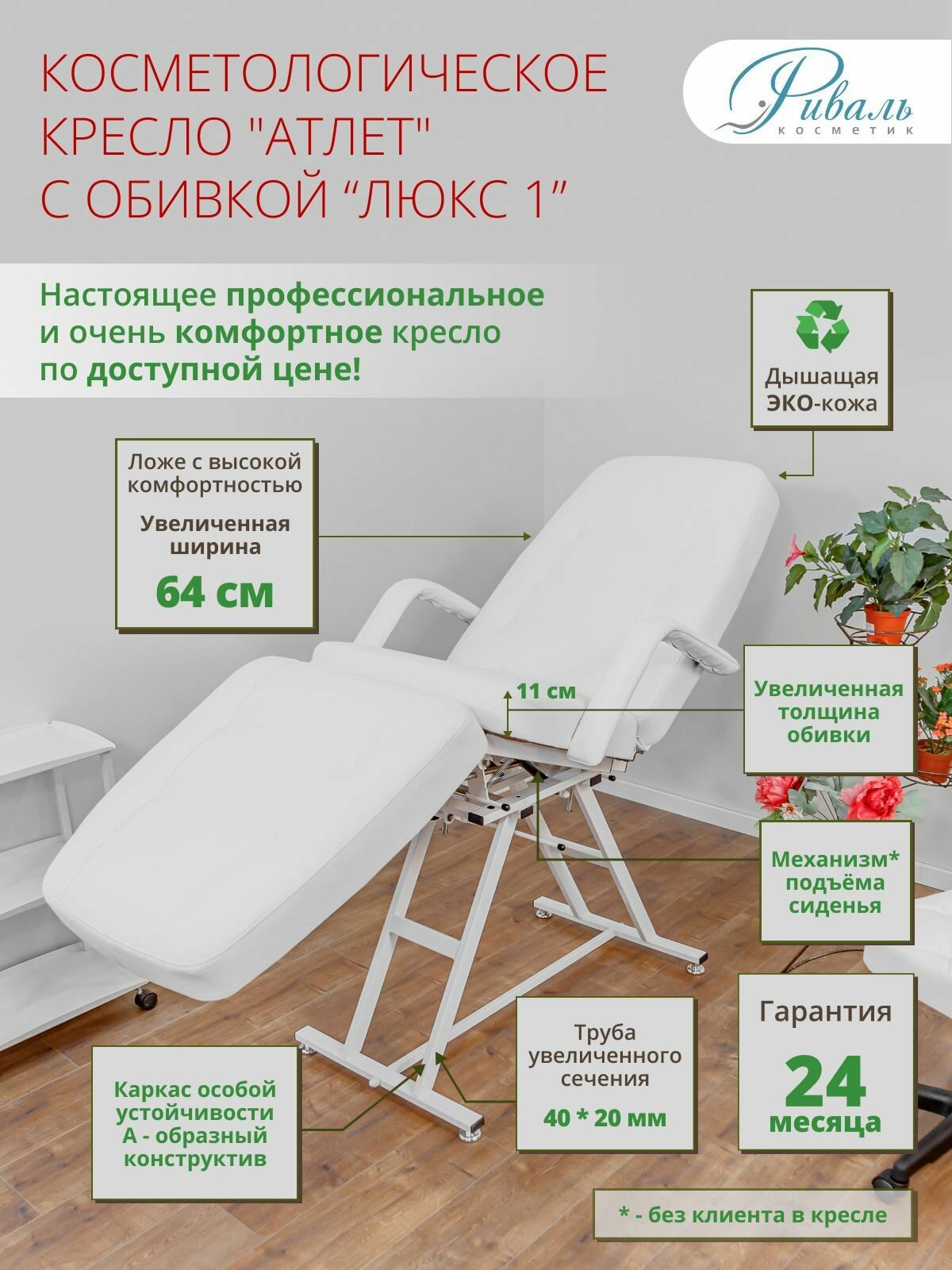 Кресло косметологическое "Атлет" с обивкой Люкс-1 белого цвета, Риваль/кушетка косметологическая