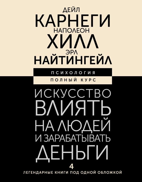 Искусство влиять на людей и зарабатывать деньги. 4 легендарные книги под одной обложкой / Карнеги Д. Хилл Н. Найтингей