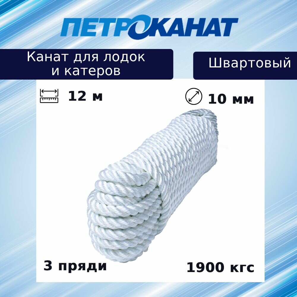 Канат крученый Петроканат швартовый 10,0 мм, белый, 1900 кг, 12 м, евромоток