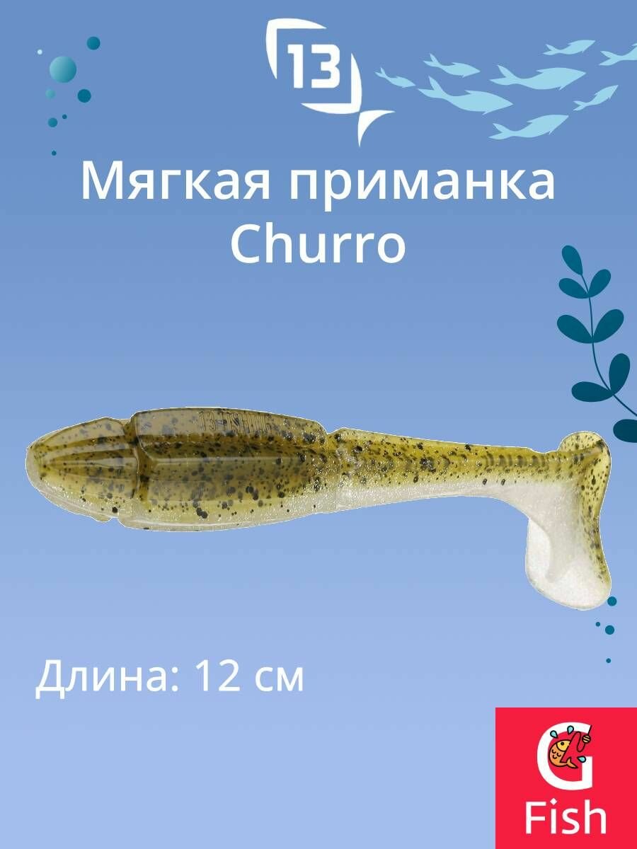 Мягкая приманка 13 FISHING Churro 4.75"/ CT (5шт./уп.)