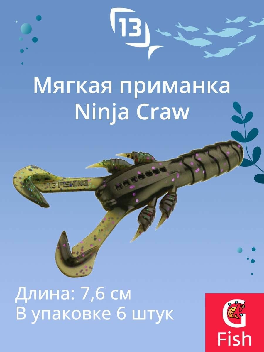 Мягкая приманка 13 FISHING Ninja Craw 3"/ MC (6шт./уп.)