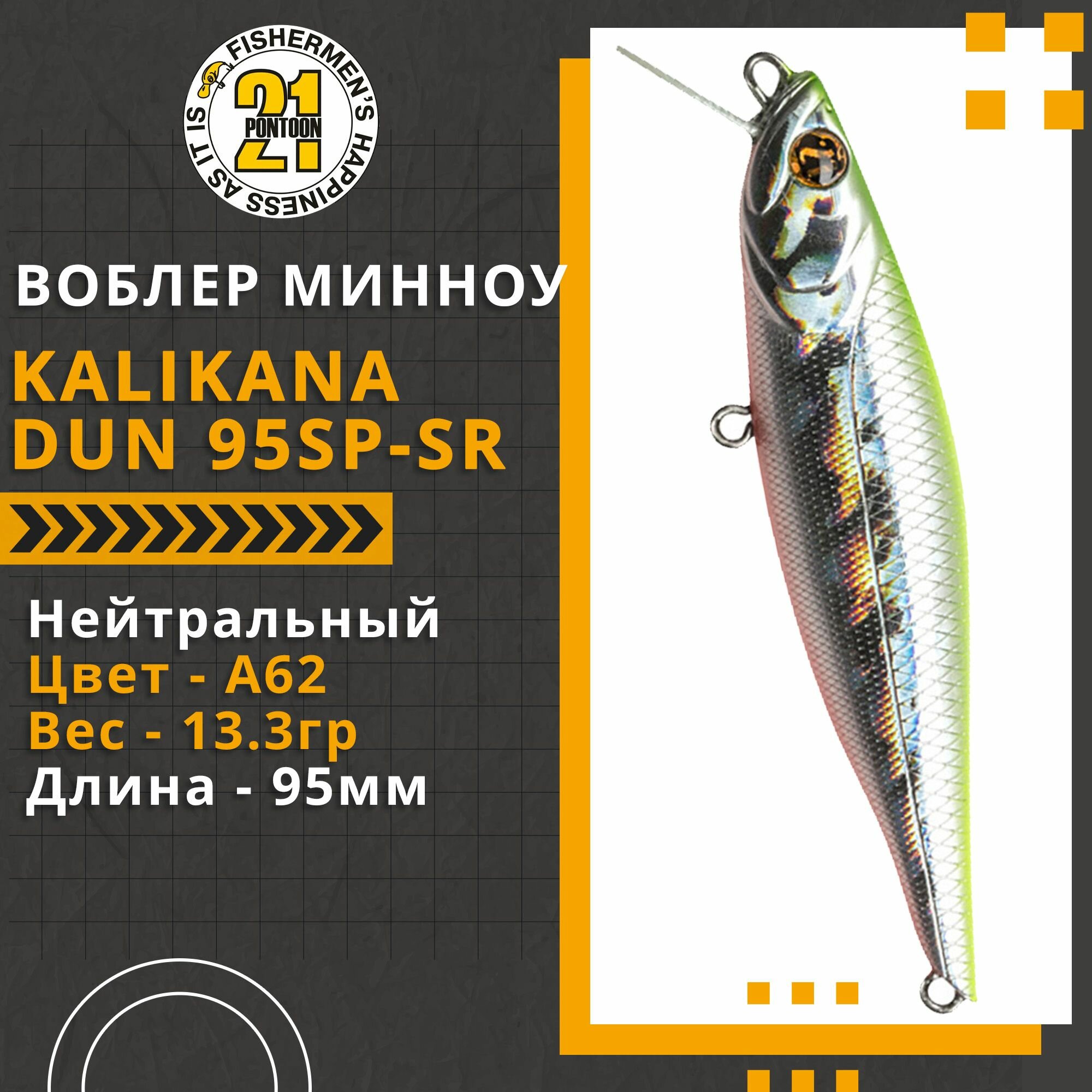 Воблер для рыбалки Pontoon21 Kalikana Dun 95SP-SR, 95мм, 13.3 гр, 0.3-0.5 м, цвет A62